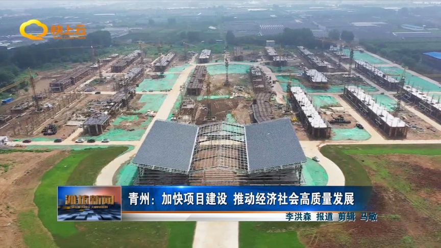 青州:加快项目建设 推动经济社会高质量发展