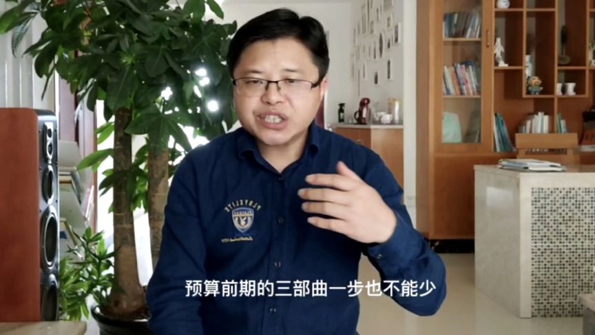 预算总是不成功,孰知预算前期的三步曲没做好,教训太大了
