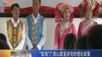 视频|"歌海"广西山歌宣讲党的理论政策
