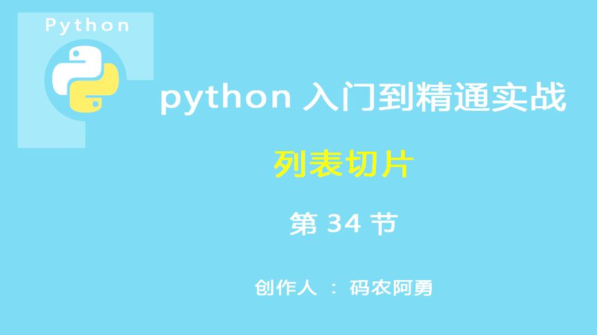 python基础_列表切片_第34节
