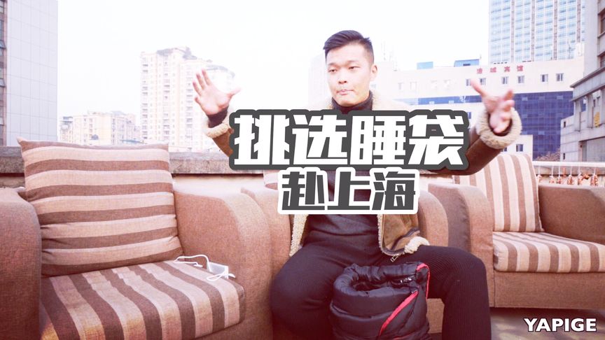 超薄羽绒睡袋,陪你睡天下!VLOG 355