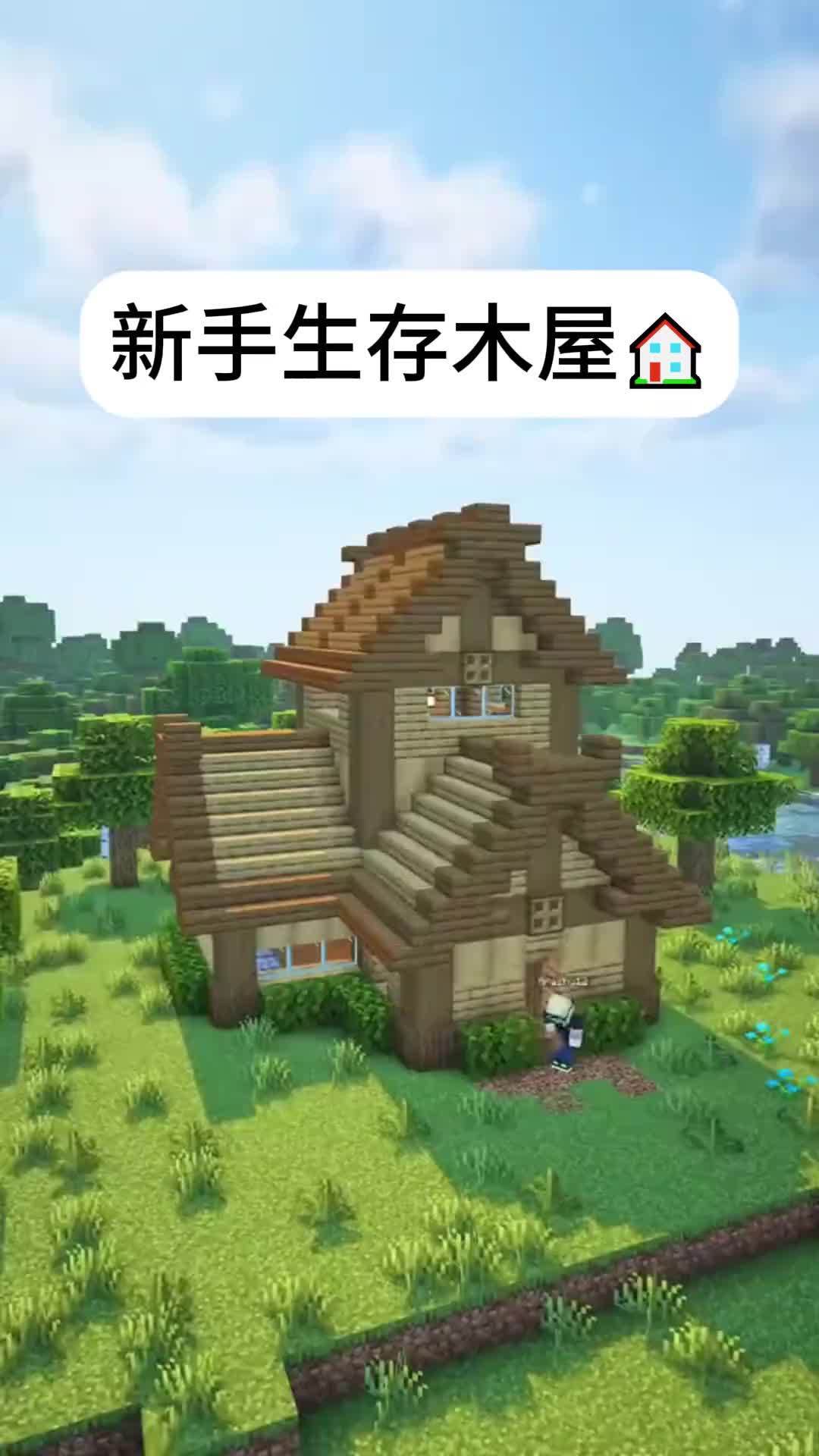 我的世界新手生存木屋建筑教程