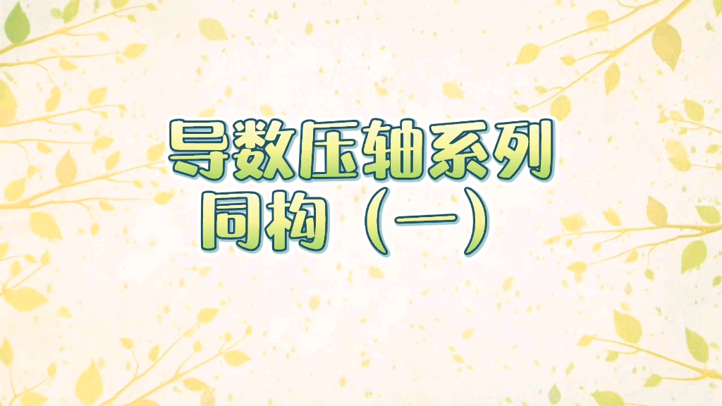 导数压轴——朗博同构,学霸必备