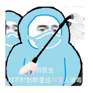 在下消毒大王 
