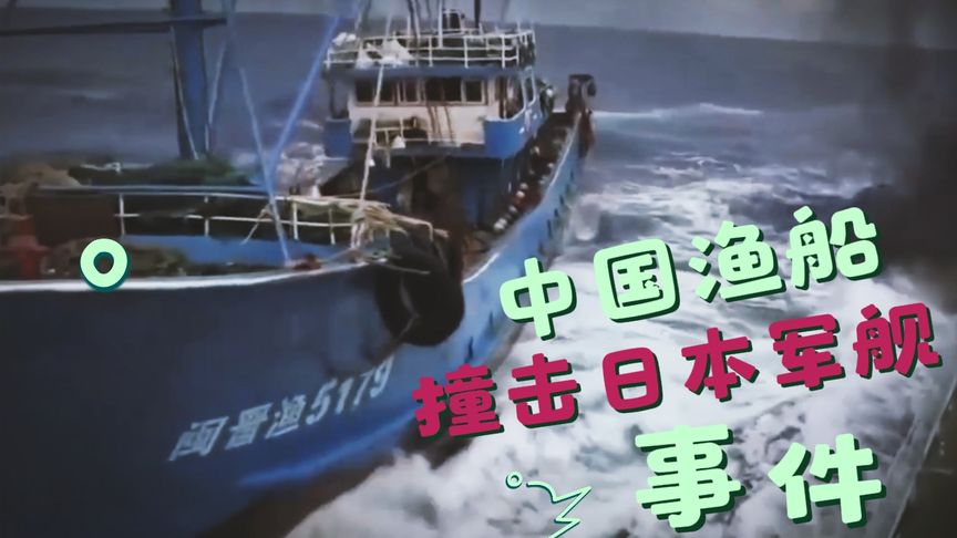 中国渔船撞击日本军舰事件解说