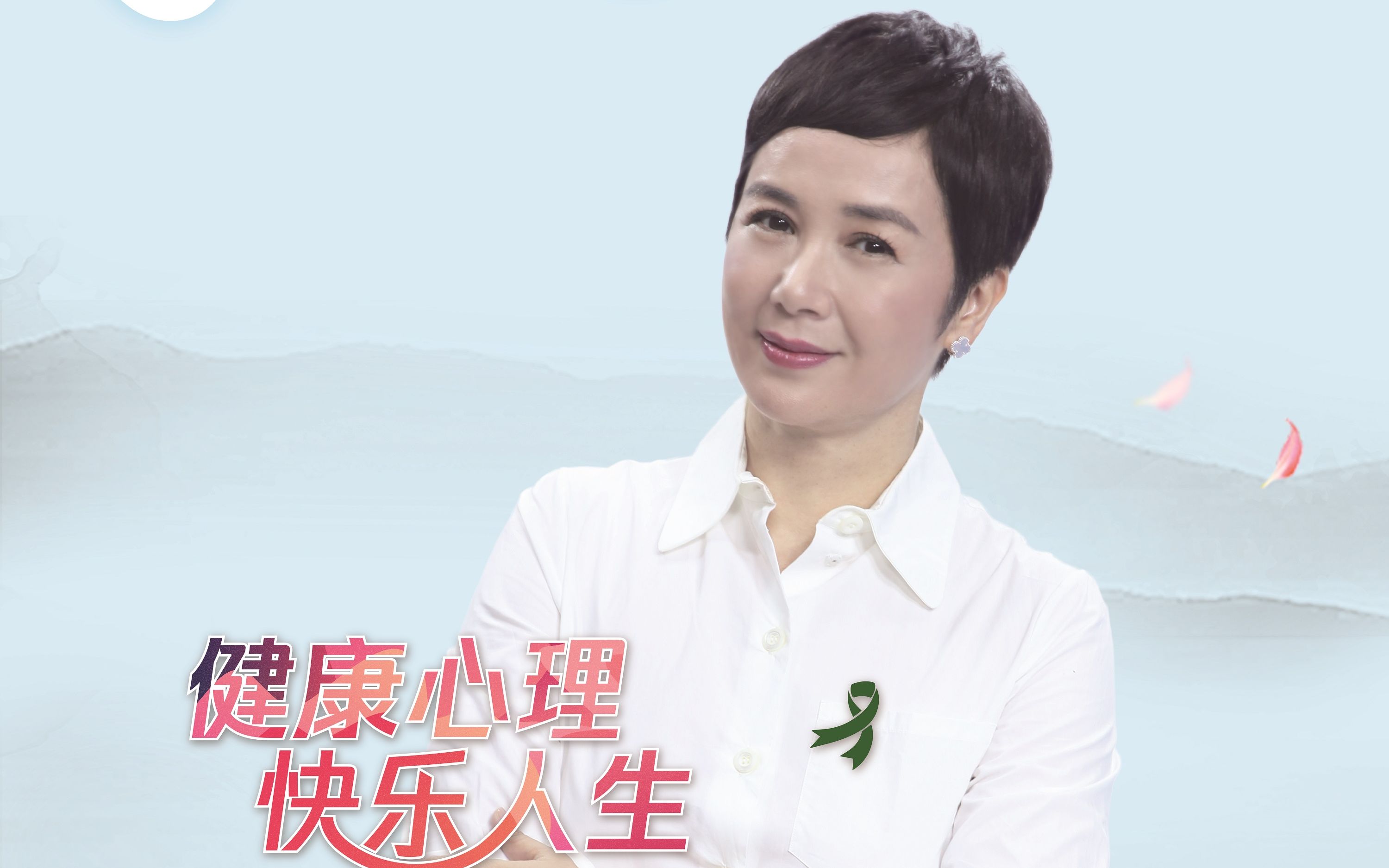 【世界精神卫生日】第一弹:身心都健康,才是真健康~