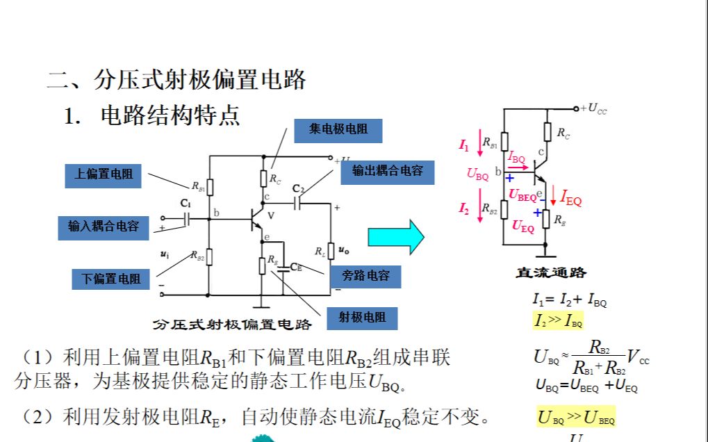分压式设射极电路