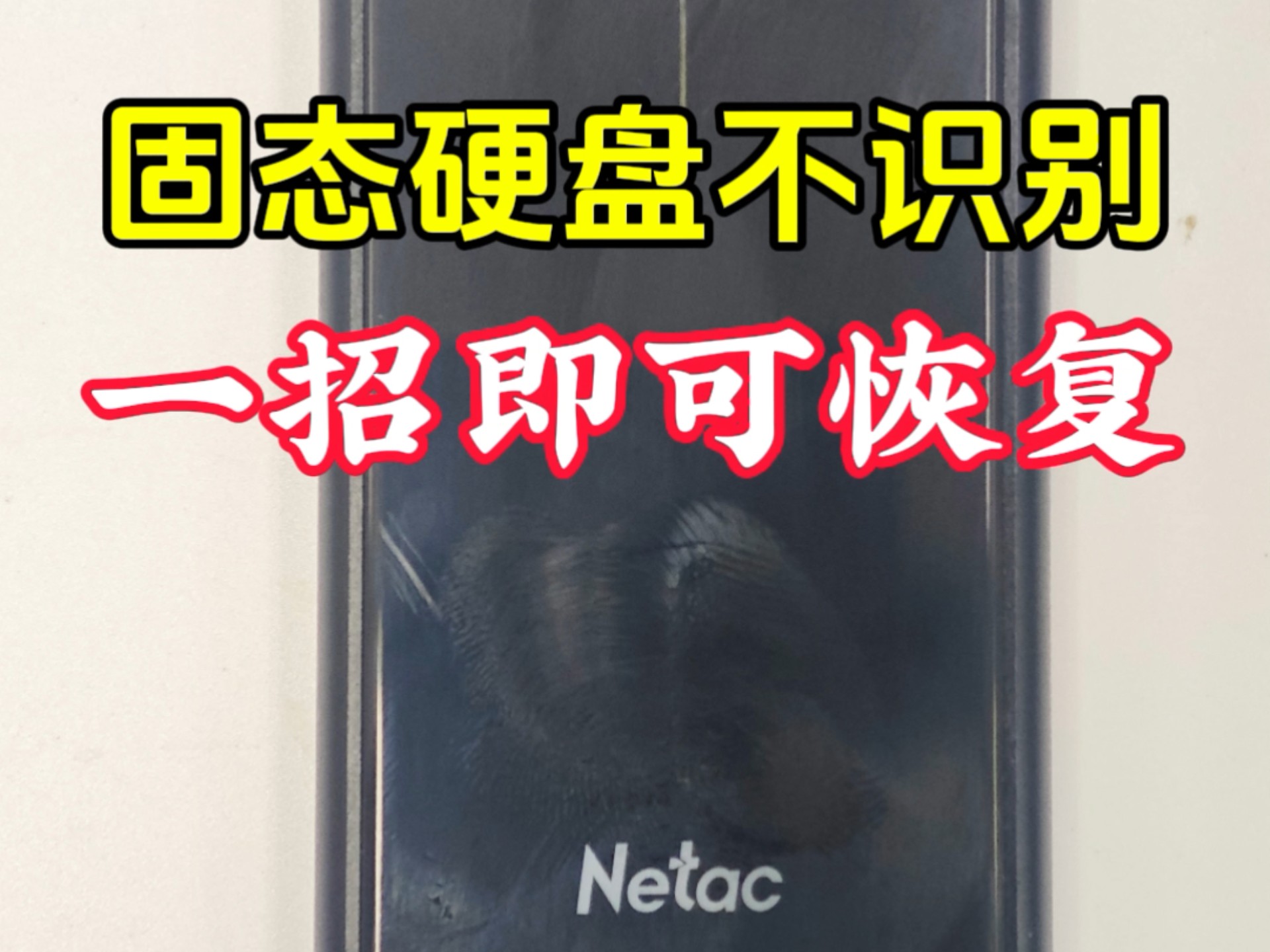 固态硬盘不识别一招即可恢复