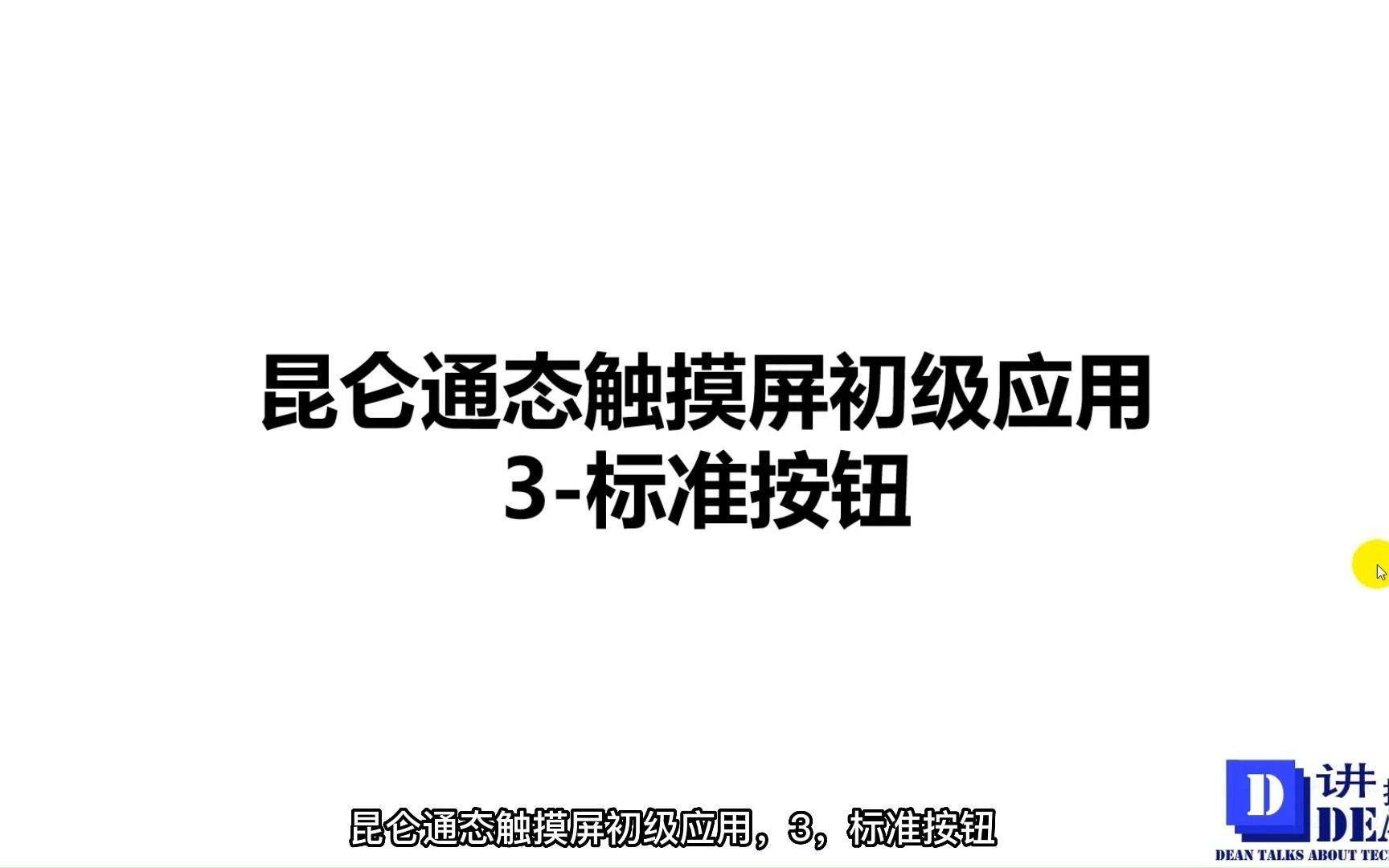 昆仑通态触摸屏教程-3-标准按钮