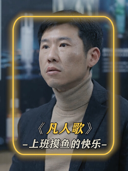 这才是上班的正确打开方式腾讯视频