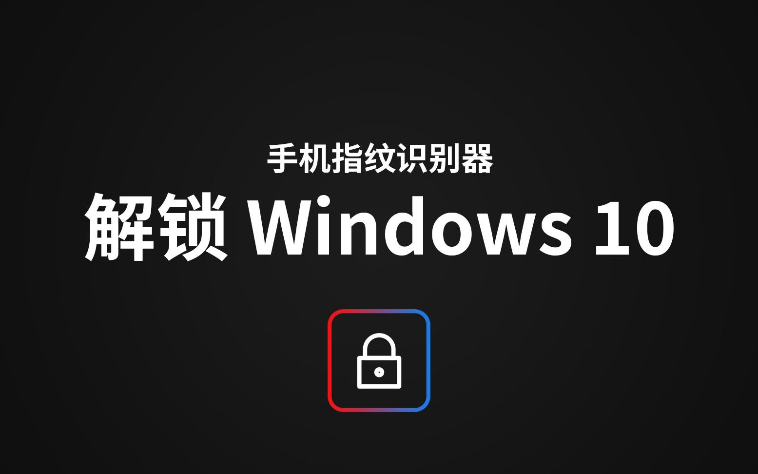 [技术向] 用你的手机指纹识别器解锁 Windows10!