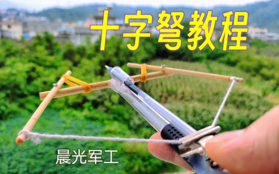 晨光军工《十字弓》教程