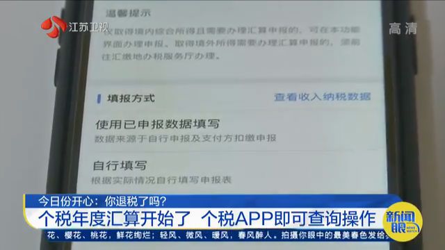 你收到退税了吗?个税年度汇算开始了,个税APP即可查询操作