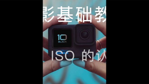 摄影基础教程,GOPRO拍摄设置。#gopro拍摄 #摄影教程 #摄影基础
