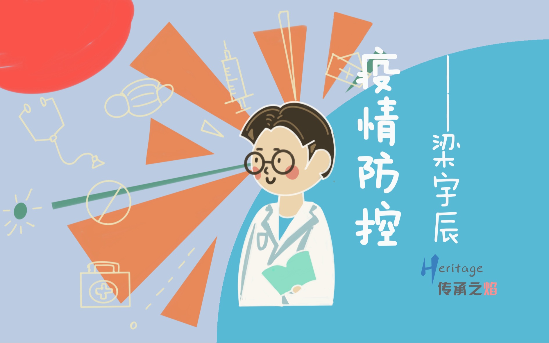 【传承之焰】疫情防控课-梁宇辰-低年级