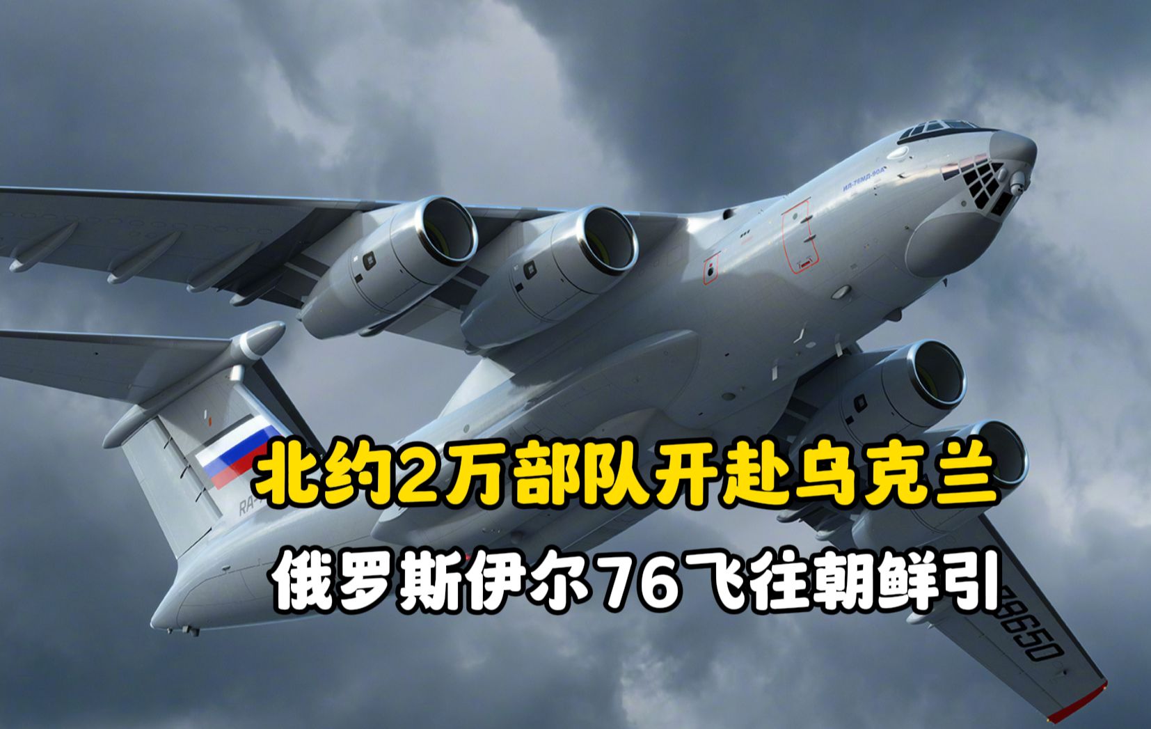 [4.1]国哥首席:北约27个国家集结2万部队开赴乌克兰 俄罗斯伊尔76从...