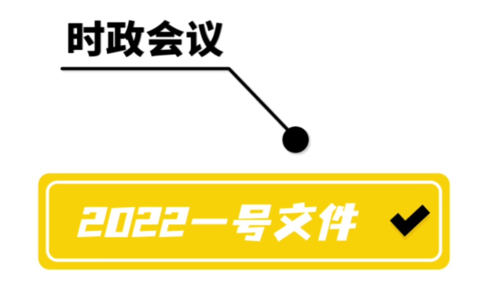 2022一号文件重点刷题,自测,更多会议专项电子版已整理