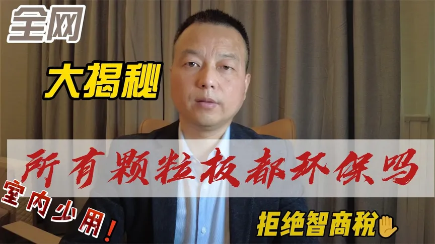 全屋定制衣柜,卖得比实木还贵的颗粒板,看完你还会要吗?