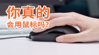 鼠标握法大盘点!你真的会用鼠标吗?