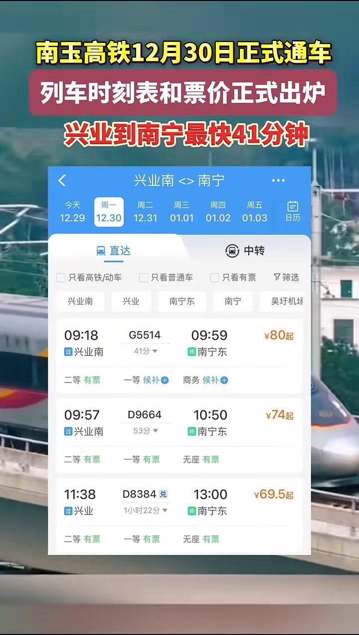 南玉高铁12月30日正式通车,列车时刻表和票价出炉,兴业到南宁最快41...