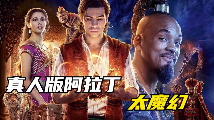 高分奇幻,迪士尼第一部超过原版动画的真人电影!