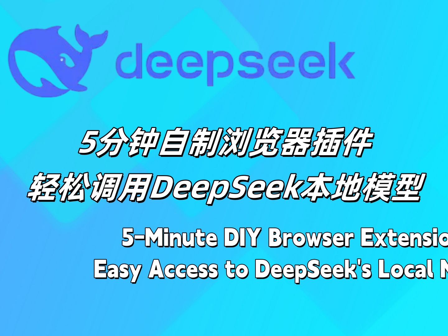 5分钟自制浏览器插件轻松调用DeepSeek本地模型