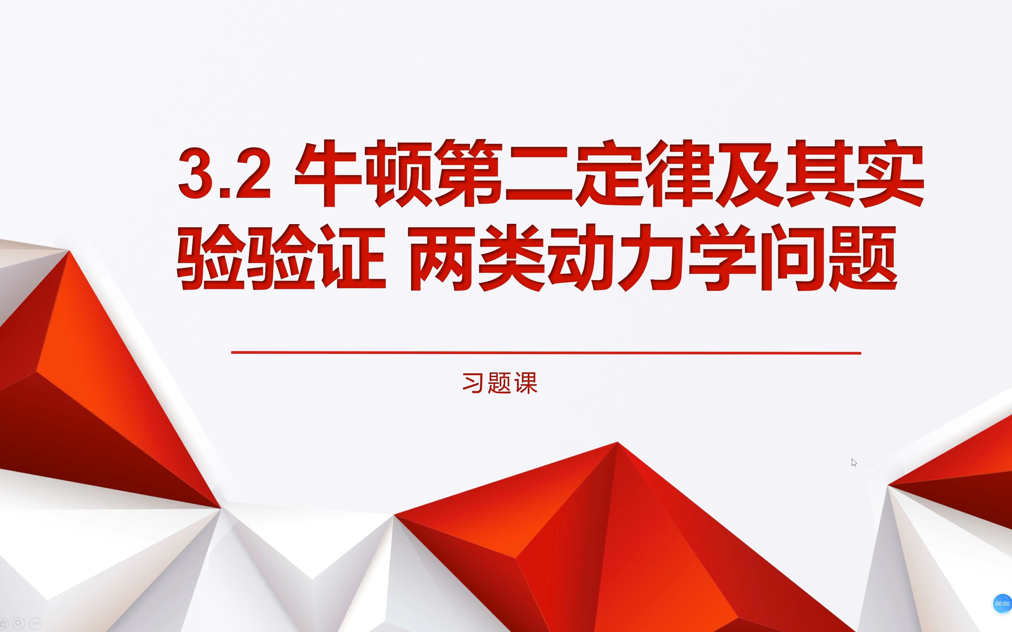 ...第三章 牛顿运动定律-3.2牛顿第二定律及其实验验证 两类动力学问题(...