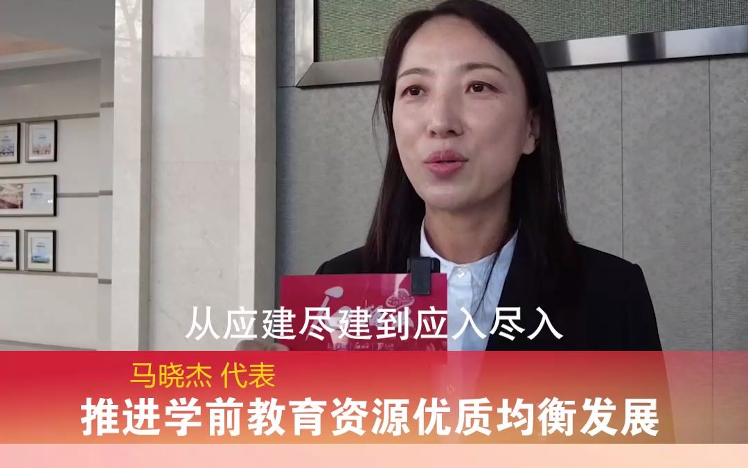 马晓杰代表:推进学前教育资源优质均衡发展