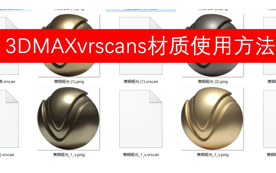vrscans材质使用方法