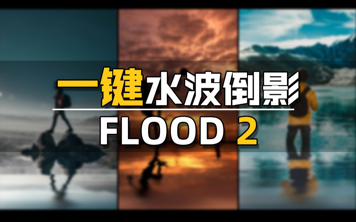 【白嫖党的胜利】PS黑科技!一键水波倒影生成插件,Flood中文版插件,...