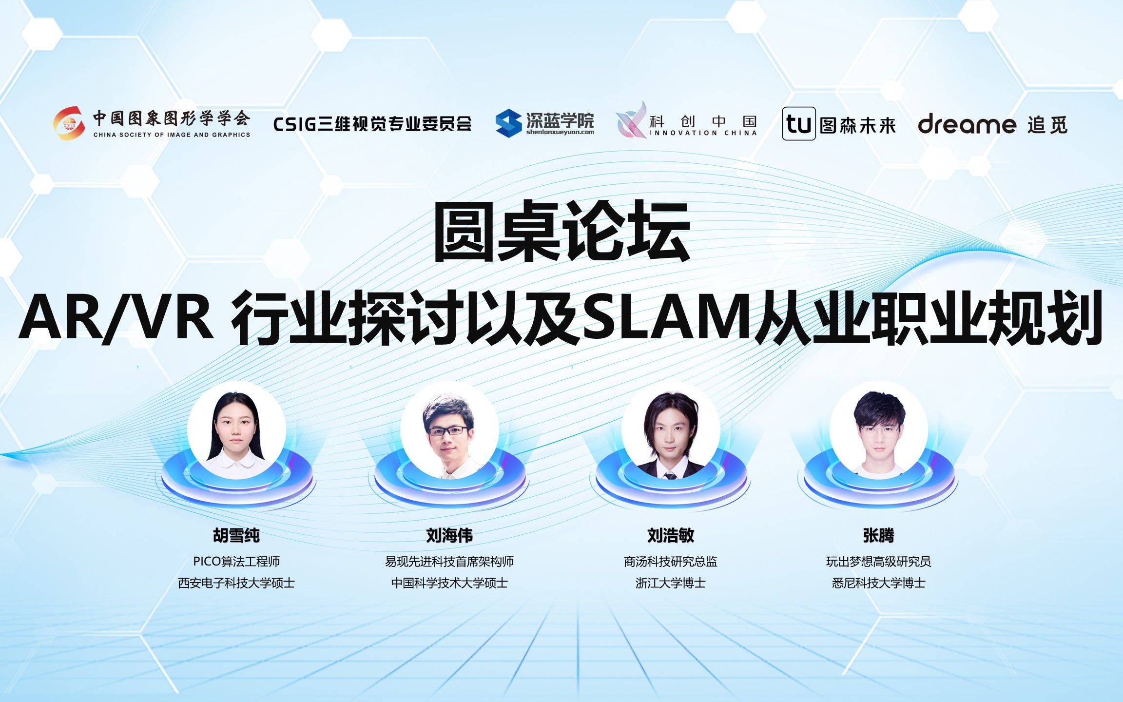 AR/VR 行业探讨以及SLAM从业职业规划 | 圆桌论坛