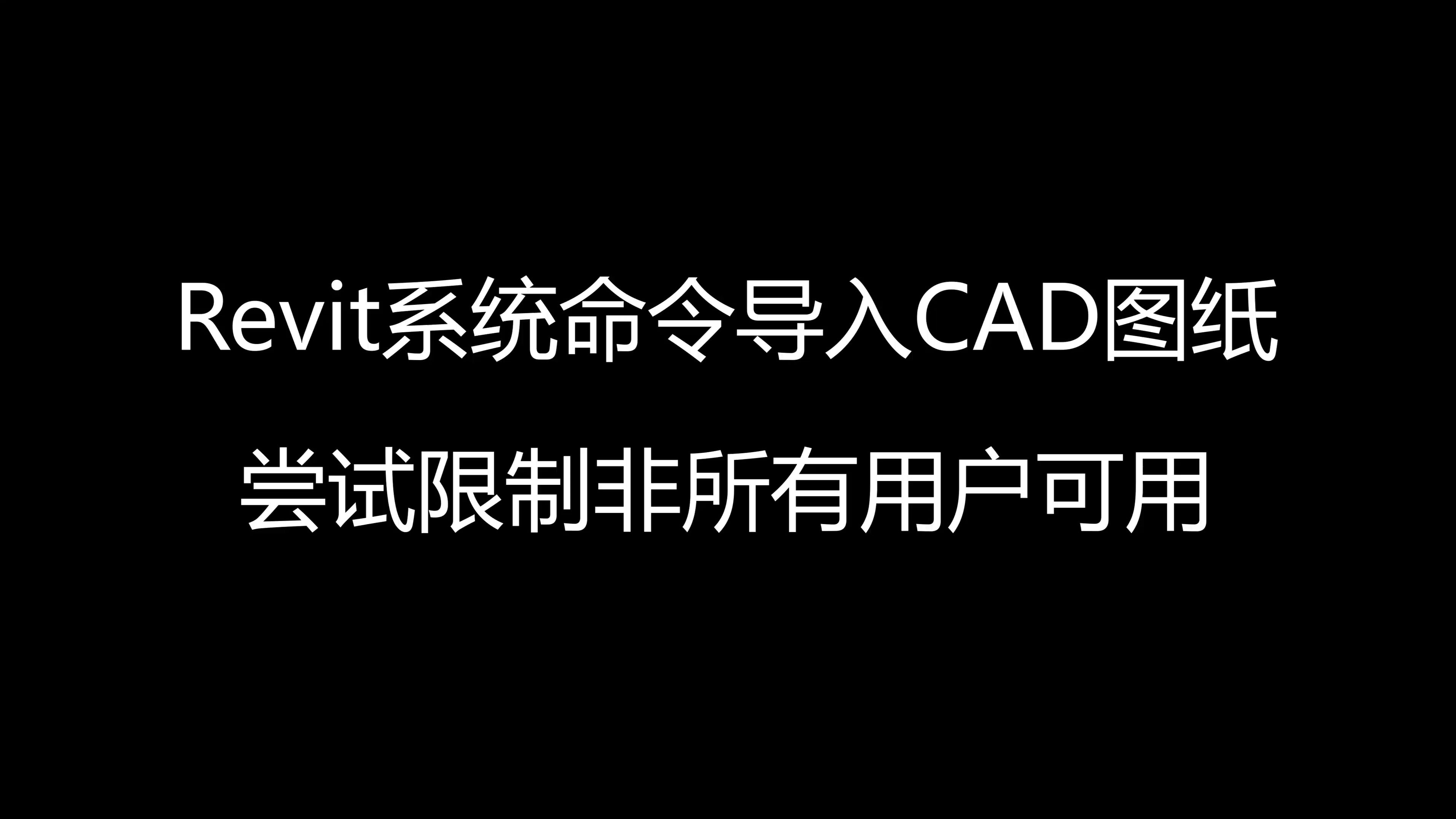 Revit系统命令管理限制所有用户使用导入CAD功能仅当输入正确验证...