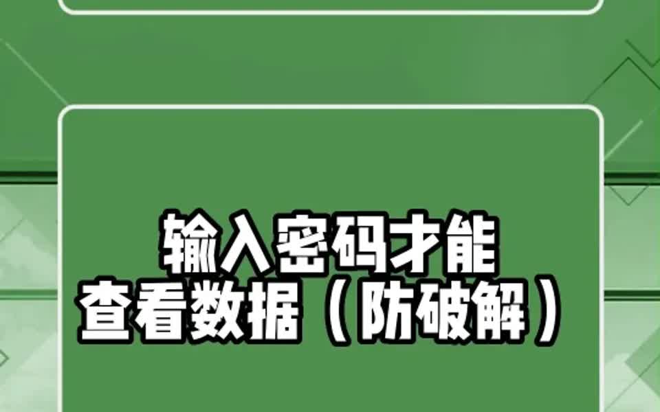 输入密码才能查看数据的表格(防破解)