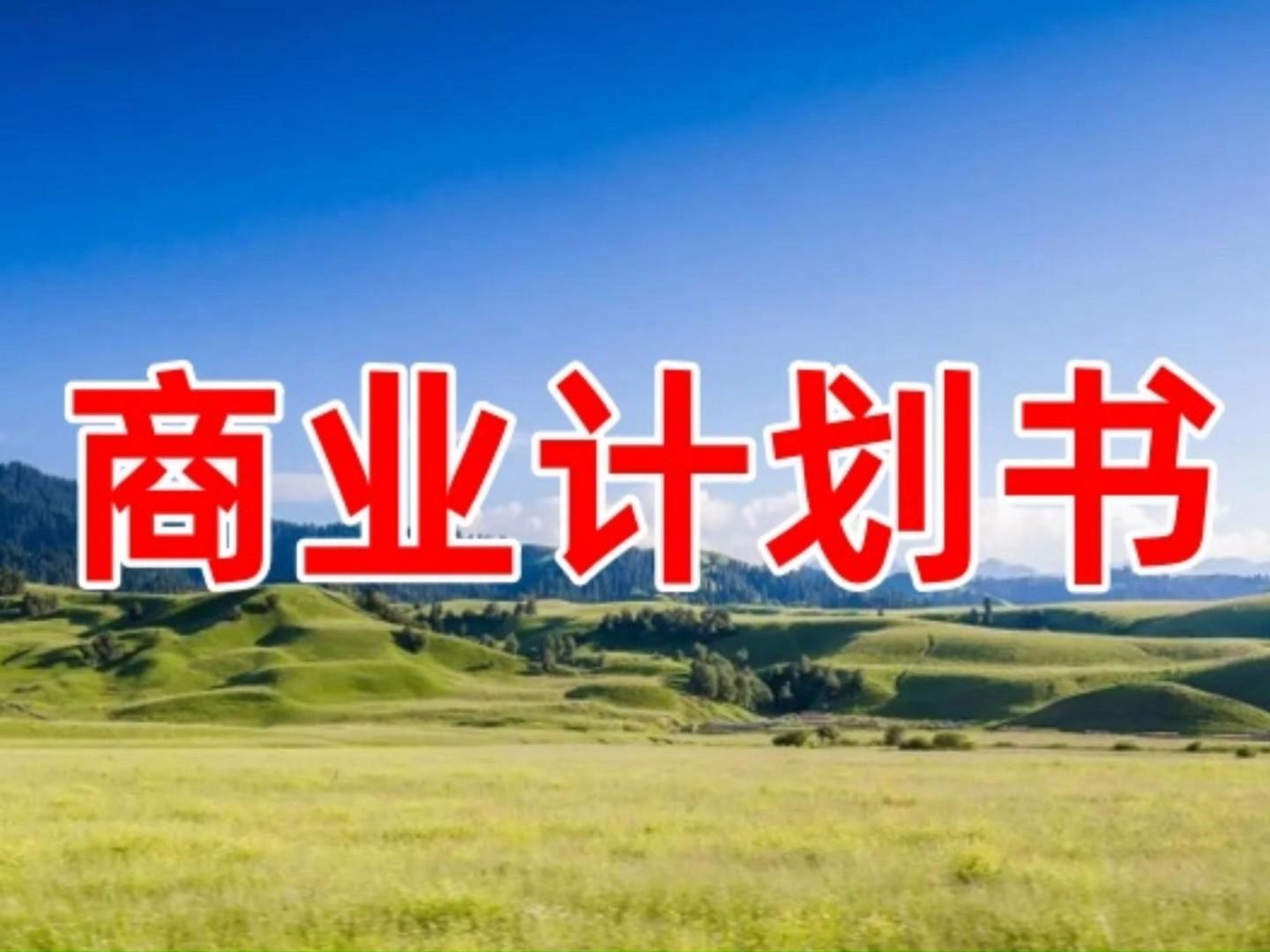 商业计划书怎么写 商业计划书好处 商业计划书流程