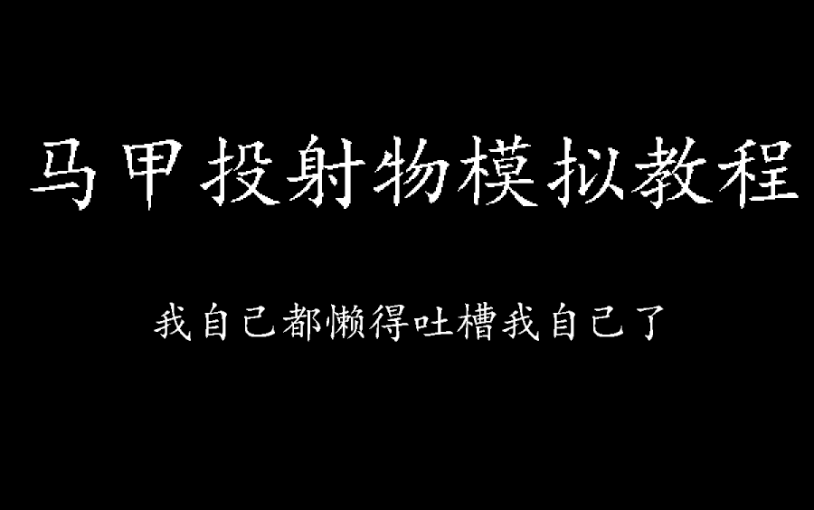 【触发教程】魔兽争霸3 YDWE 马甲模拟投射物