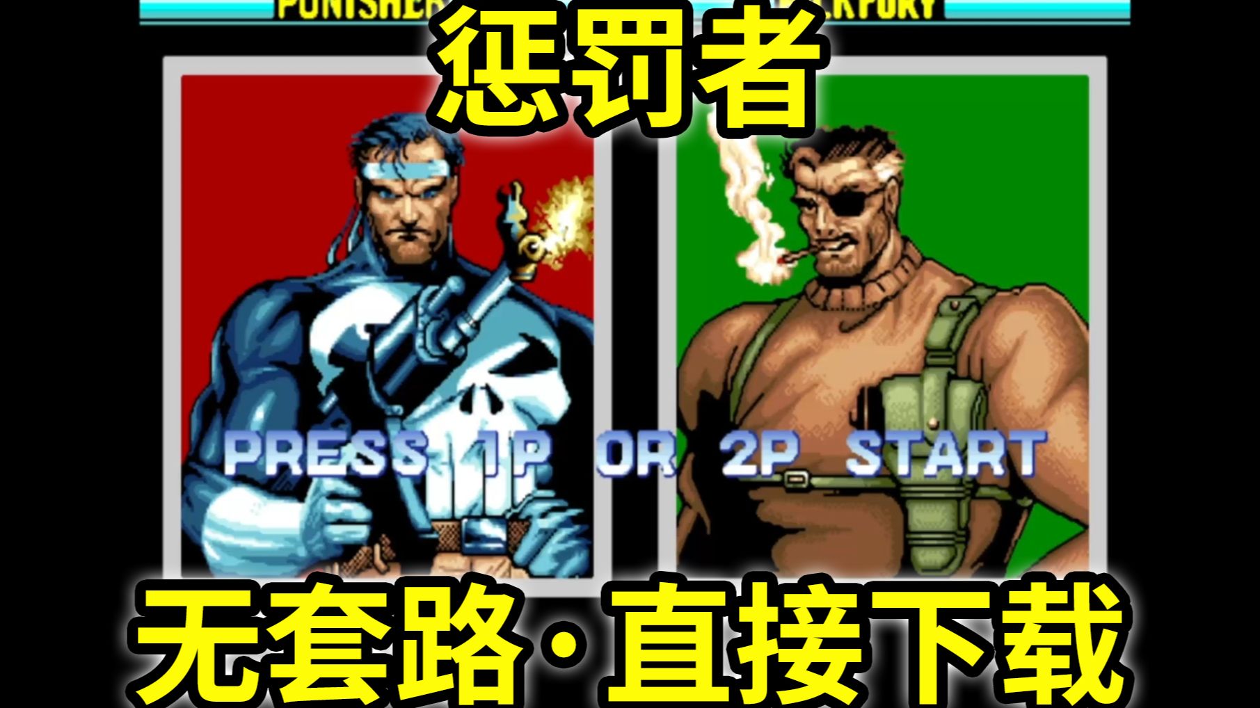 Winkawaks街机游戏【惩罚者】The Punisher世界版·游戏下载(单独...