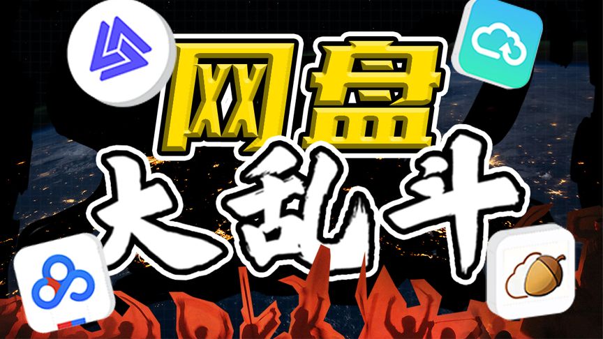 百度网盘、坚果云、天翼云盘、分秒帧,想不到它最强大!