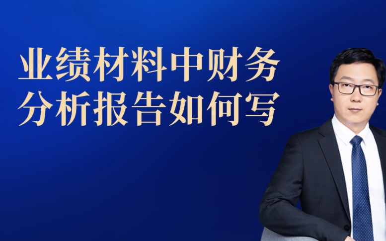 评审业绩材料中财务分析报告如何写?