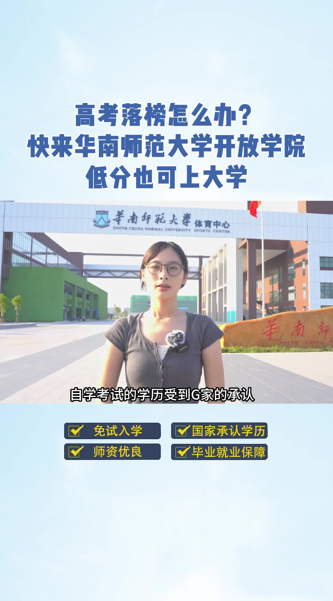 汕尾开放大学就读,带你了解华南师范大学,欢迎你来了解;为你提供高考...