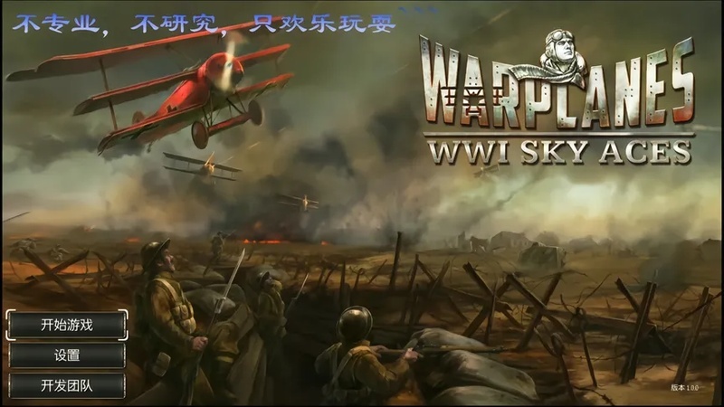 白丁的游戏纪录一NS游戏战机一战王牌空军试玩