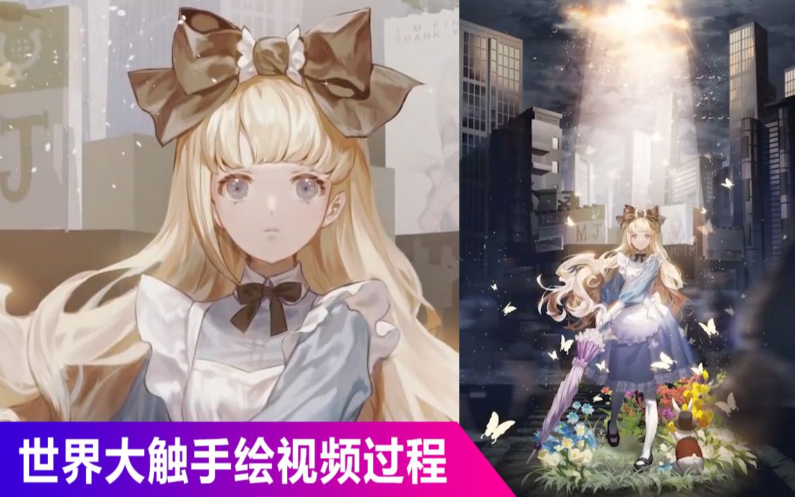 【世界级大触绘画过程】超强手绘爱丽丝漫游仙境