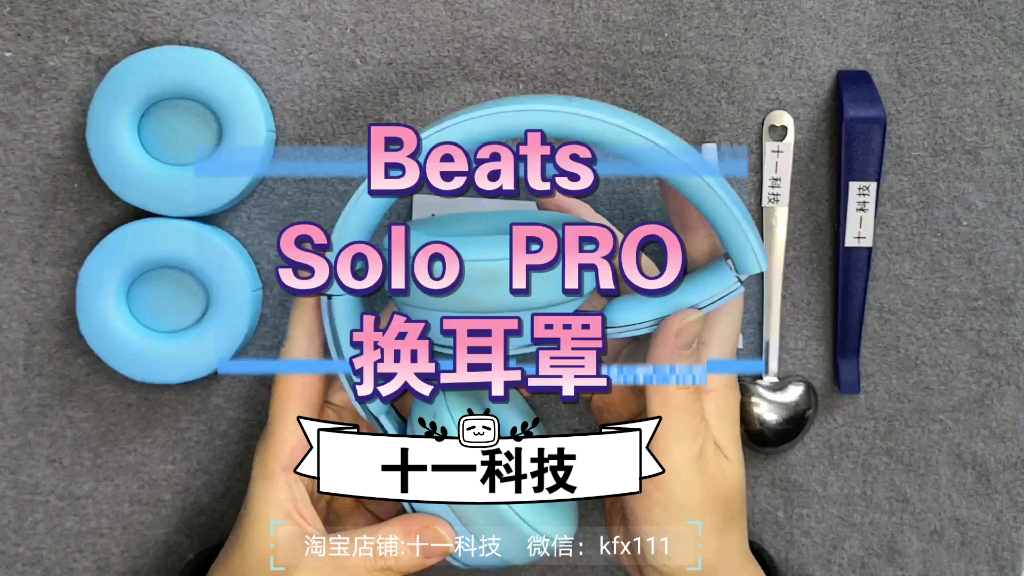 Beats solo PRO换耳罩教学视频简单易上手小白教学