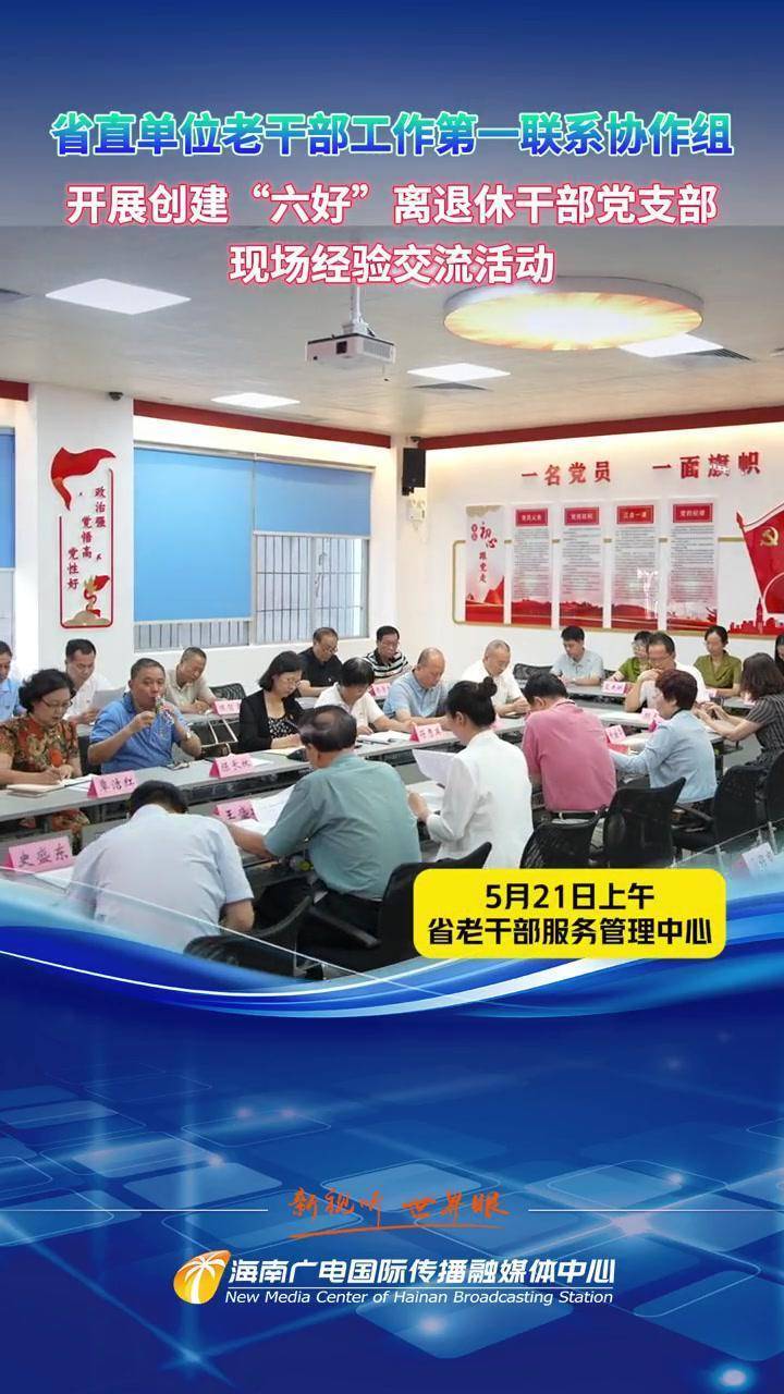 省直单位开展创建"六好"离退休干部党支部现场经验交流活动