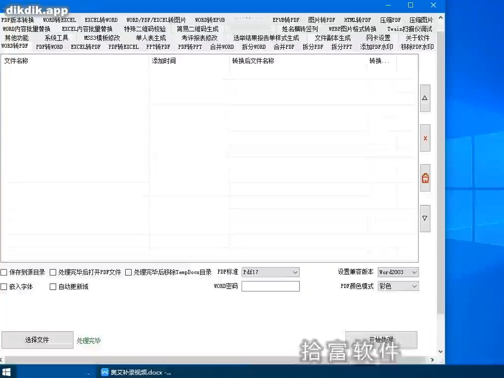 word转PDF格式docx文档转换成PDF文件拾富软件shifu369