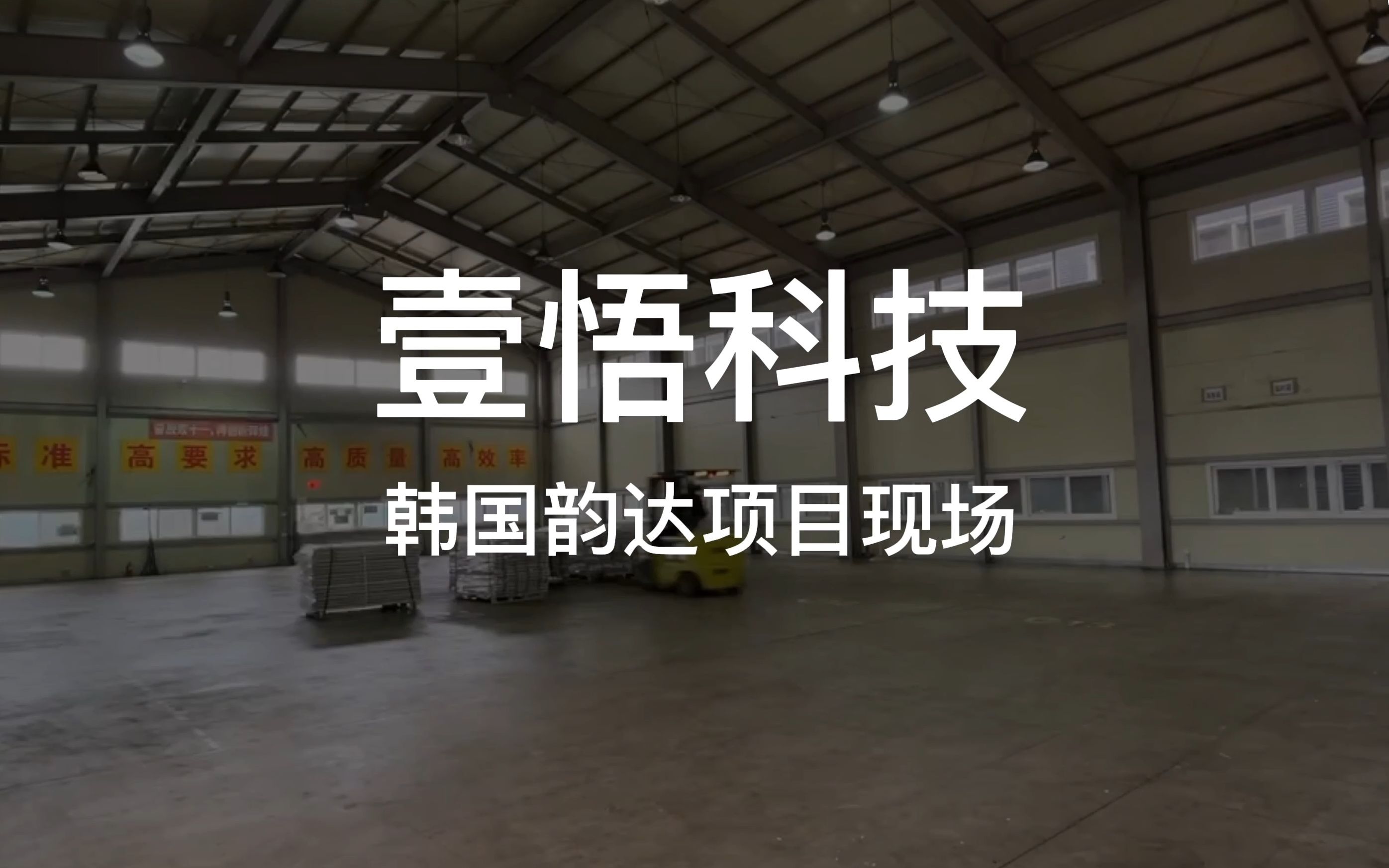 壹悟科技助力韩国韵达实现仓储物流数智化全方位升级
