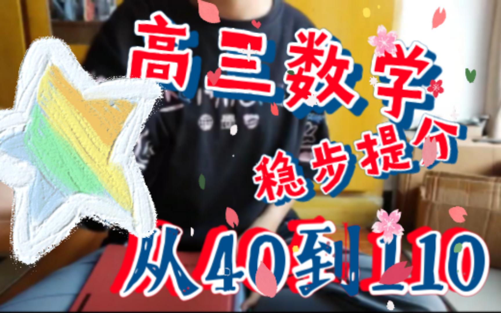 高三数学稳步快速提分,从40到110怎么做