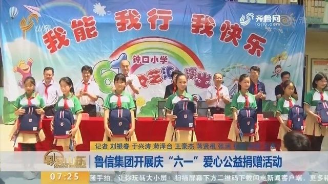 助力儿童健康成长!鲁信集团开展庆“六一”爱心公益捐赠活动