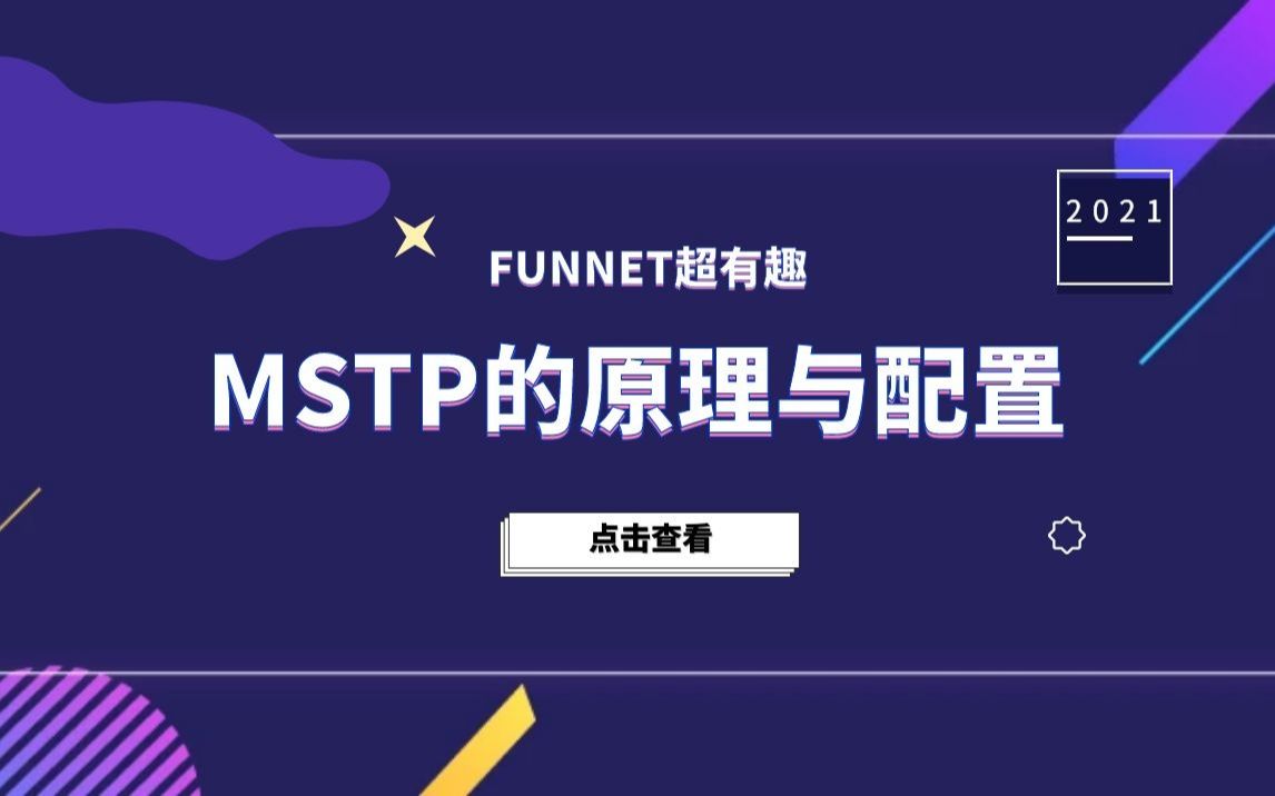 MSTP的原理与配置