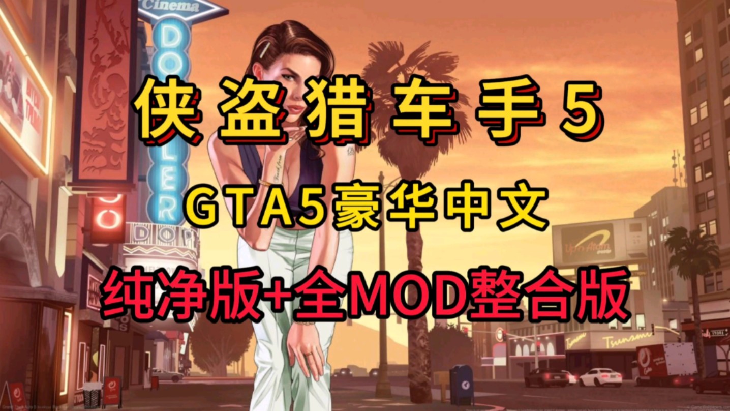 游戏分享【GTA5 侠盗猎车手5】豪华中文 纯净版+MOD合集版任选