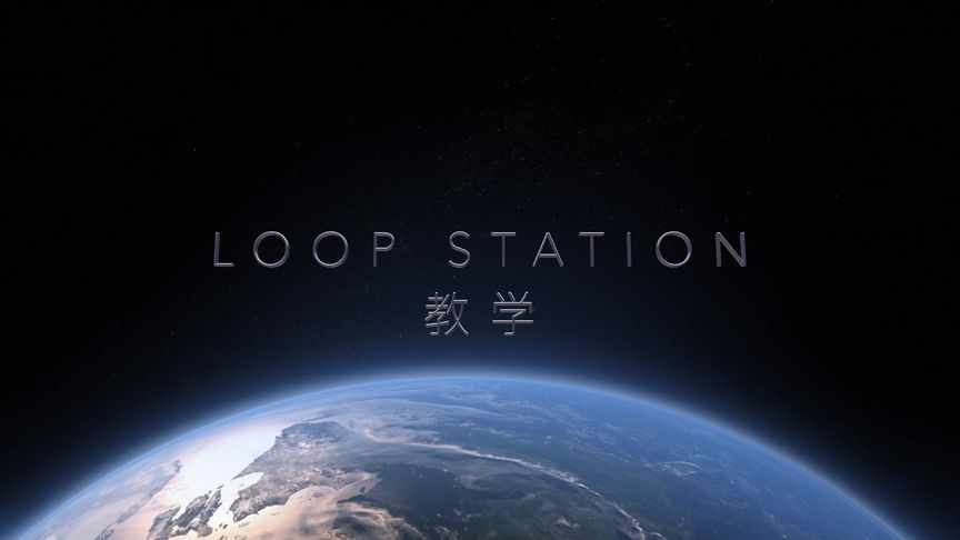 loop station讲解教学boss rc300